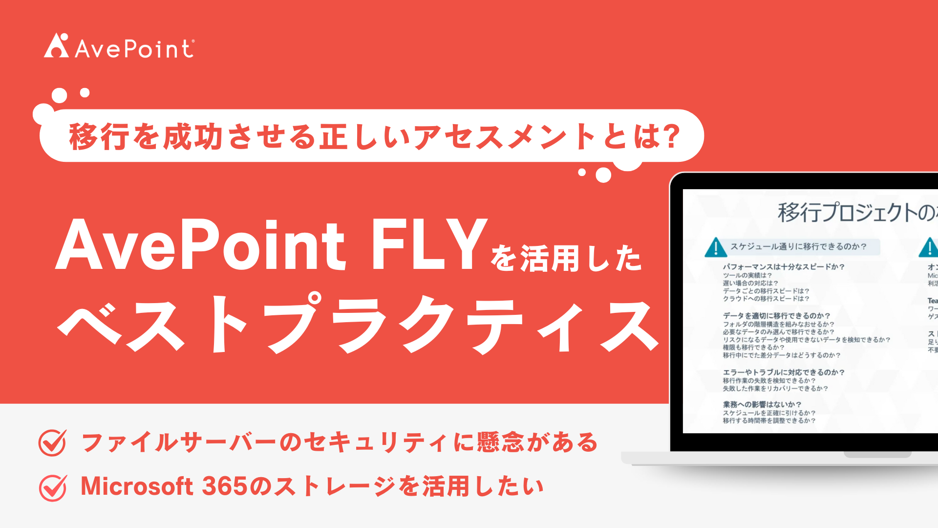 ファイルサーバー移行を成功させる正しいアセスメントとは？AvePoint FLYを活用したベストプラクティス | AvePoint Japan ...