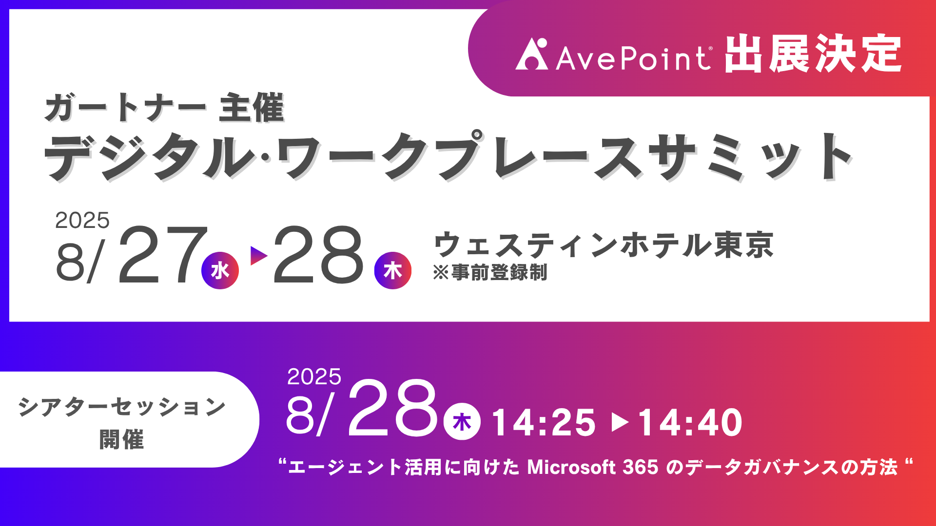 AvePoint Japan、「 ガートナー デジタル・ワークプレース サミット2025」にて講演 | AvePoint Japan 株式会社 | Microsoft 365 の移行・運用管理 ...